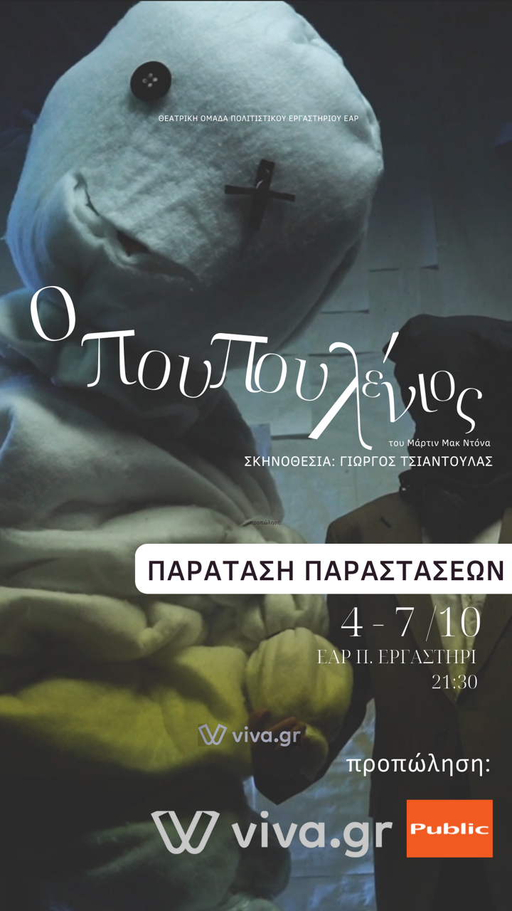 Παράταση παραστάσεων “Ο Πουπουλένιος” - TrikalaView