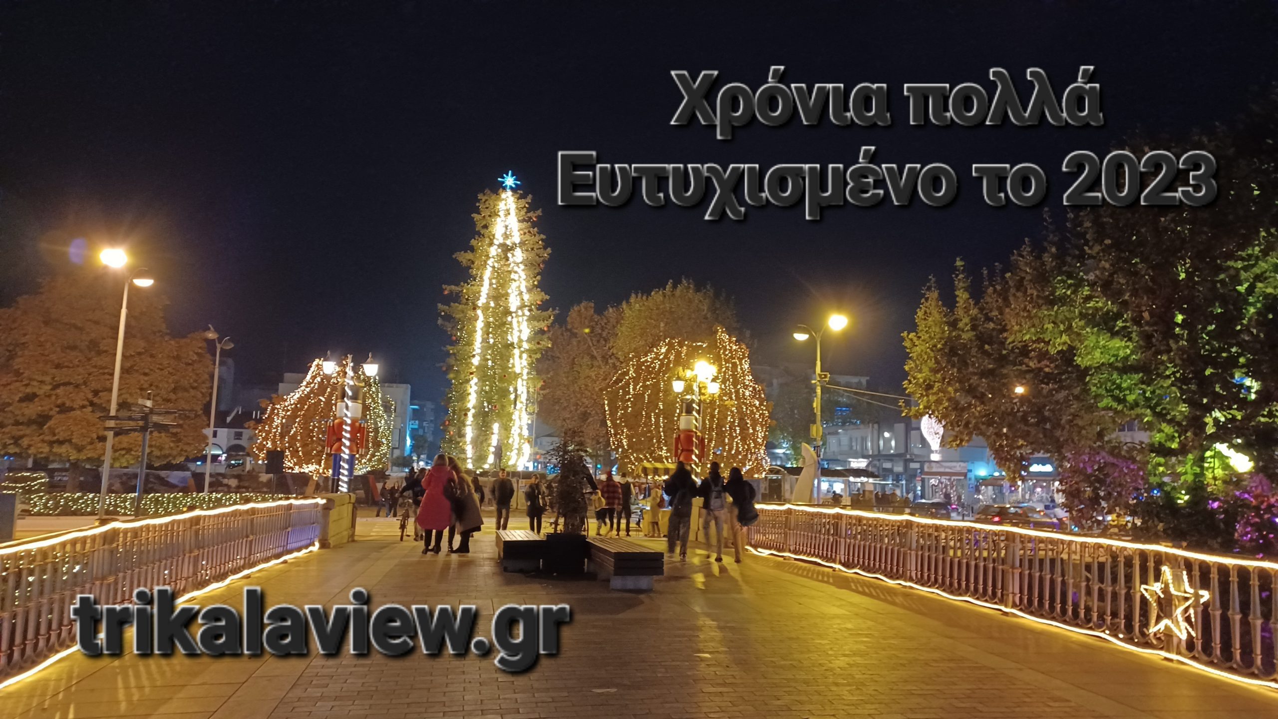 Ευτυχισμένο το 2023 - TrikalaView